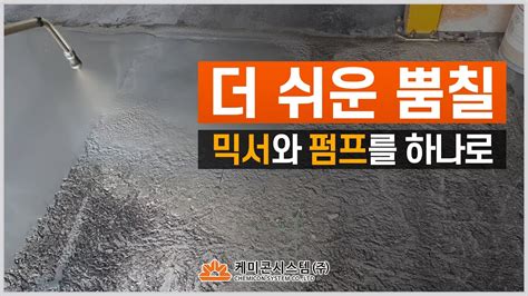뿜칠이 더 쉬워지는 법 믹서와 펌프를 하나로 Pft 리트모 L 수성 에폭시 몰탈 바닥 뿜칠 Youtube
