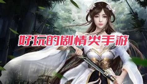 好玩的剧情类手游有哪些 好玩的剧情类手游 创世下载站