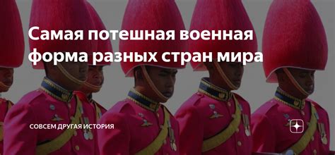 Самая потешная военная форма разных стран мира Совсем другая история