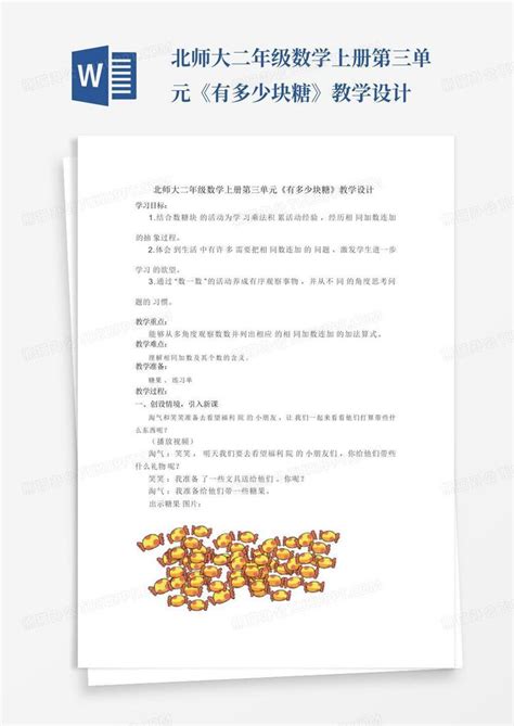 北师大二年级数学上册第三单元《有多少块糖》教学设计word模板下载编号qryrxoen熊猫办公
