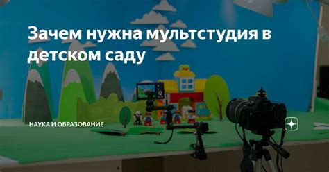 Зачем нужна мультстудия в детском саду НАУКА И ОБРАЗОВАНИЕ Дзен
