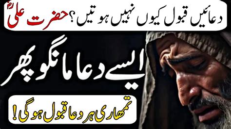 Hazrat Ali Ka Farman Dua Qabool Kyun Nahi Hoti Dua Qabool Hone Ka
