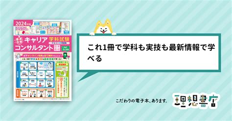 2024年版「最速合格」国家資格キャリアコンサルタント学科試験テキスト＆問題集 理想書店 個人作家を応援する電子本販売ストア