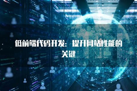 低前端代码开发:提升网站性能的关键 低前端代码开发:提升网站性能的关键