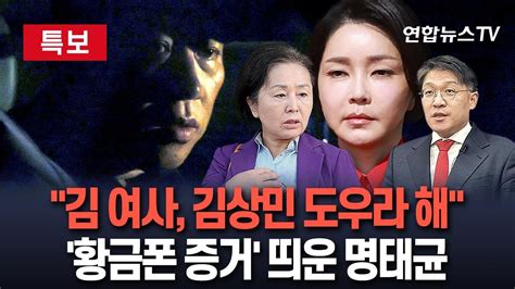 [특보] 명태균 측 김 여사 김영선에 김상민 도우면 장관 준다고 해…김영선 크게 분노｜이준석·천하람과도 관련 논의