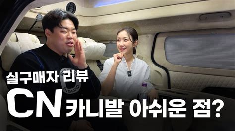 Cn모터스 카니발 하이리무진 유일한 단점ㅣcn모터스 카니발 하이리무진 Youtube