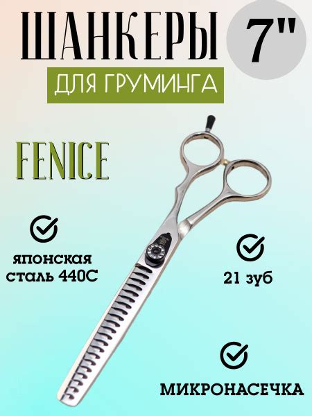 Ножницы для груминга Fenice шанкеры с микронасечкой 7 0 Профессиональные для стрижки собак и