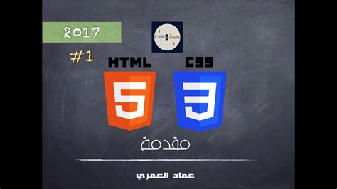 html5 and css3 مقدمة youtube