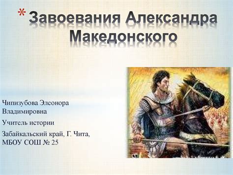 Завоевания Александра Македонского презентация онлайн