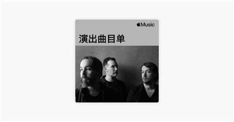 ‎演出曲目单：cigarettes After Sex《x》世界巡演 歌单 Apple Music