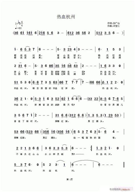 热血杭州 词孙广山 曲许宝仁 歌谱简谱网