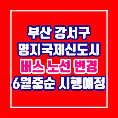 부산 강서구 버스노선 신설 변경 명지국제신도시 네이버 블로그