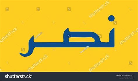 Al Nassr Arabic Text Font Icon 库存矢量图（免版税）2245511421 Shutterstock