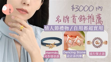 情人節禮物3000內名牌首飾推薦！hermès可作情侶款、金器更保值