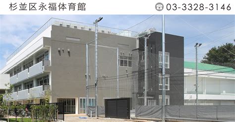 Tac杉並区永福体育館｜杉並区体育施設