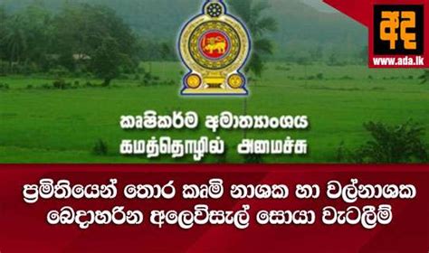 ප්‍රමිතියෙන් තොර කෘමි නාශක හා වල්නාශක බෙදාහරින අලෙවිසැල් සොයා වැටලීම්