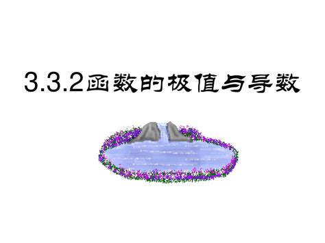 332函数的极值与导数课件word文档在线阅读与下载无忧文档