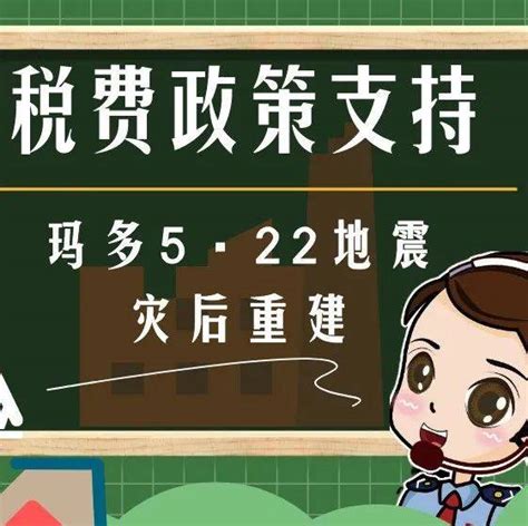 政策图解丨玛多522地震灾后重建税费政策果洛税务甘德