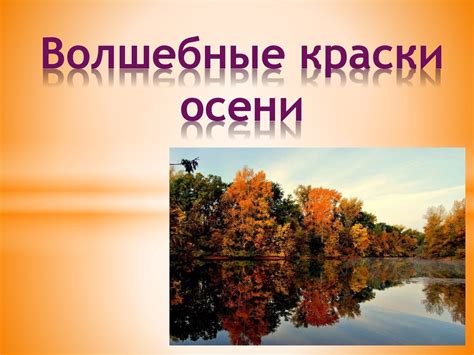 Волшебные краски осени - презентация онлайн