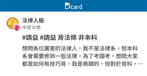 請益 請益 背法條 非本科 法律人板 Dcard