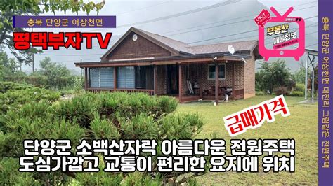 매물번호 166번 단양 소백산자락 언덕위에 그림같은집 고속도로 국도가 가까워 교통이 편리한곳 도심접근성이 좋아 출퇴근