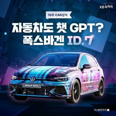 Kb차차차 Event 폭스바겐 자비스 가장 멋진 차량을 말해줘 😎 자비스 잘 이해하지