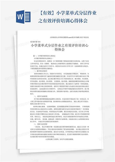 有效小学菜单式分层作业之有效评价培训心得体会Word模板下载 编号qzrvadya 熊猫办公