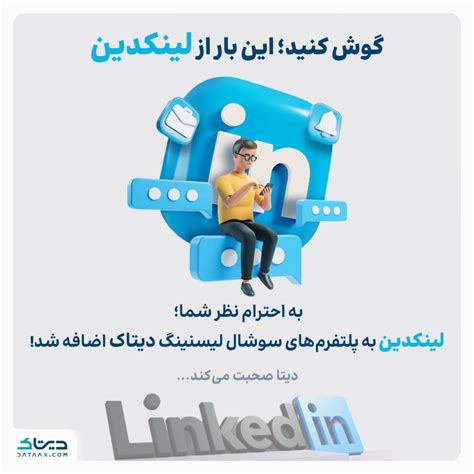 Dataak 🎯صدای لینکدین را بشنوید؛ دریچه‌ای تازه برای رشد برند شما 📊 حرفه‌ای‌ترین شبکه اجتماعی