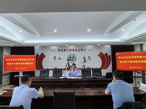 包头市生态环境局青山区分局召开党纪学习教育动员部署会 生态环境 青山区人民政府