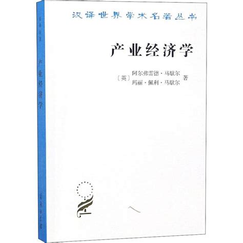 产业经济学 英 阿尔弗雷德马歇尔 英 玛丽佩利马歇尔著肖卫东译经济理论经管励志新华书店正版图书籍商务印书馆 虎窝淘