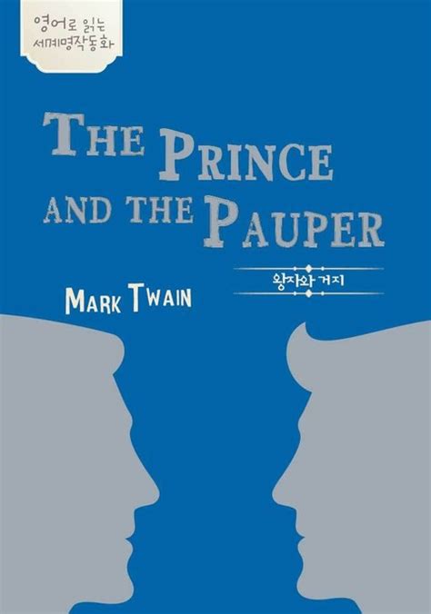 왕자와 거지 소설 전자책 리디