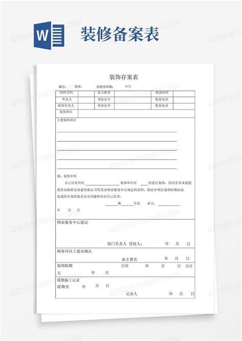 装修备案表word模板下载编号qmaaobey熊猫办公