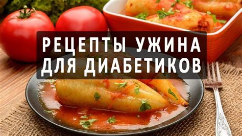Рецепты ужина для диабетиков Рецепты ужинов Диабетическая еда
