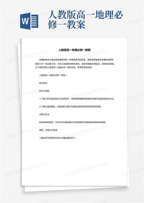 人教版高一地理必修一教案word模板下载编号lkrwgznn熊猫办公