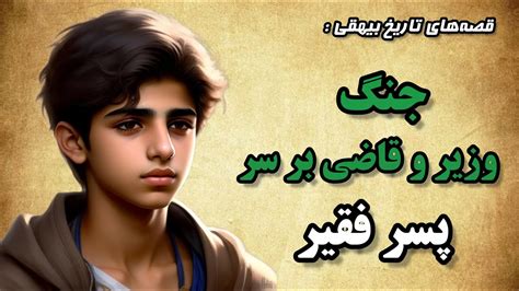 این جوان باید نویسنده دربار بشه قاضی را هم حکایتی از بیهقی 📖 Youtube