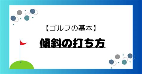 傾斜の打ち方｜ティナプロのlibertygolf