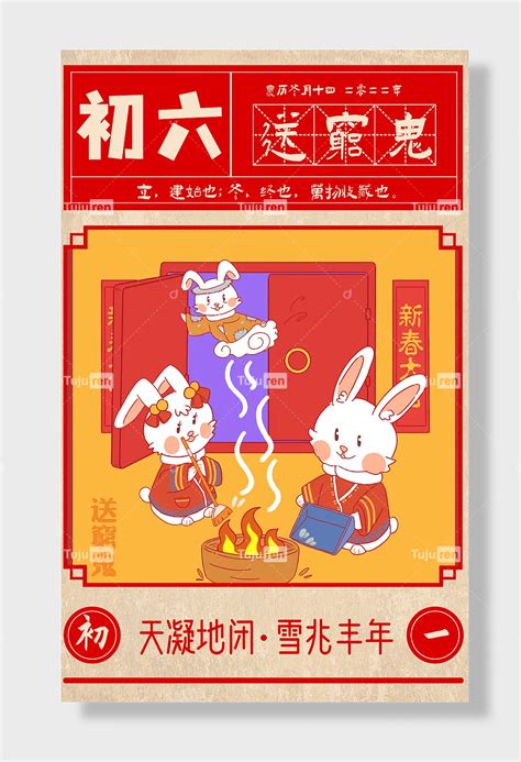 传统年俗初六送穷鬼海报素材模板下载 图巨人