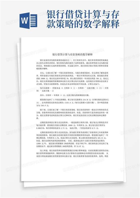 银行借贷计算与存款策略的数学解释Word模板下载 编号qxbxwabg 熊猫办公