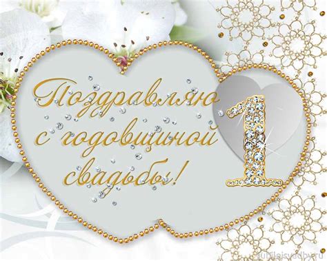 Открытки с первой годовщиной свадьбы