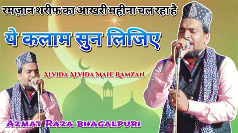 Superhit Kalamalwada Alwada Mahe Ramazan📢azmat Raza भागलपुरी Youtube
