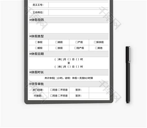 休假申请表excel模板 免费excel表格模板下载 千库网