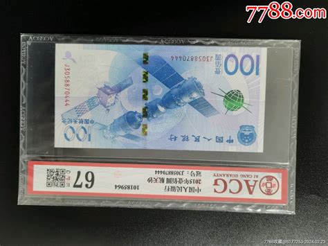 航天纪念钞豹子号评级币一张 纪念钞 书云坊【7788收藏 收藏热线】