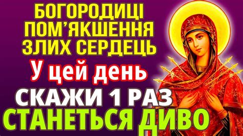 СКАЖИ 1 РАЗ І СТАНЕТЬСЯ ДИВО Акафіст Богородиці Семистрільна Пом