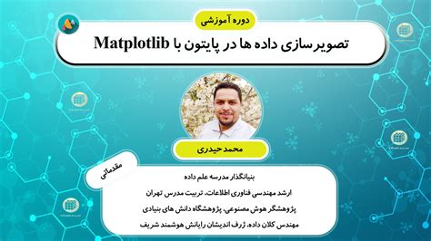 دوره آموزشی تصویرسازی داده ها در پایتون با Matplotlib مدرسه علم داده