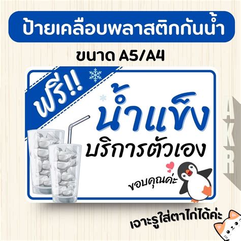 ป้ายเคลือบ น้ำแข็งฟรี เคลือบพลาสติกกันน้ำ A6 A5 A4 A3 Shopee Thailand