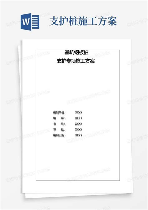 完整版 基坑钢板桩支护专项施工方案word模板下载编号lxbrjzal熊猫办公