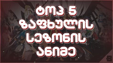 Top 5 ანიმე რომელიც 2023 წლის ზაფხულში გამოდის ანიმეპედია Youtube