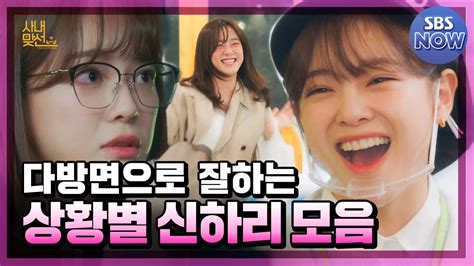 사내맞선 로코 요정 김세정🧚 울고 웃고 취하는 신하리 모음😍 사랑하면 닮는 다더니 다방면으로 잘하는