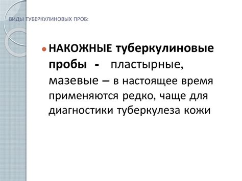 Туберкулинодиагностика - online presentation