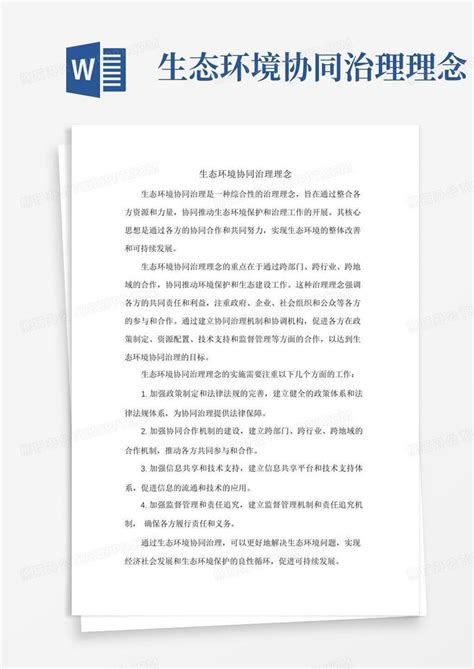 生态环境协同治理理念word模板下载编号ldxrpvkz熊猫办公